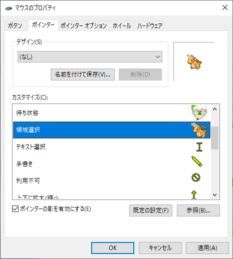 【Win10】マウスアイコンの変更の仕方!自作もできるぞ!